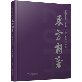 东方新奢 红木家具精品汇 李黎明 华中科技大学出版社 9787568003919