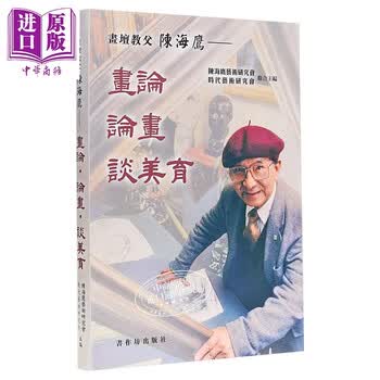 画坛教父陈海鹰 画论 论画 谈美育 港台原版 书作坊出版社