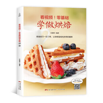 附！零基础学做烘焙