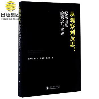从观察到反思--纪录电影的观念与实践