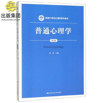 普通心理学(第2版新编21世纪心理学系列教材)