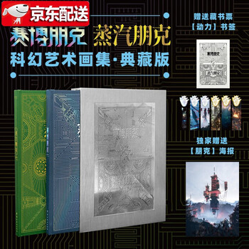 朋克文化：《赛博朋克·蒸汽朋克》科幻艺术画集典藏版【2本套装硬盒精装】岭南美术出版社 gaatii