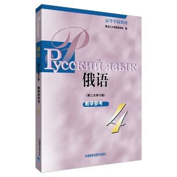 俄语4 教学参考书 黑大俄语（高等学校教材 第二次修订版）