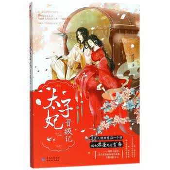 太子妃晋级记