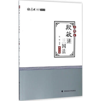 厚大讲义真题卷.殷敏讲三国法 殷敏 编 书籍