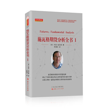 施瓦格期货分析全书19787203115830