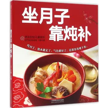 坐月子靠炖补 王敏 主编 作 书籍