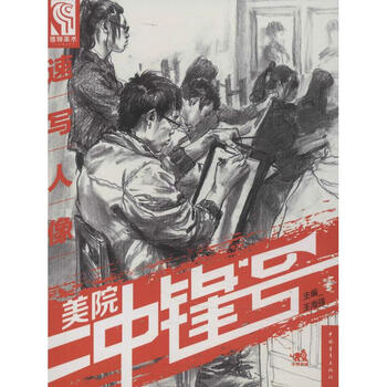 速写人像 王海强 编 作 书籍