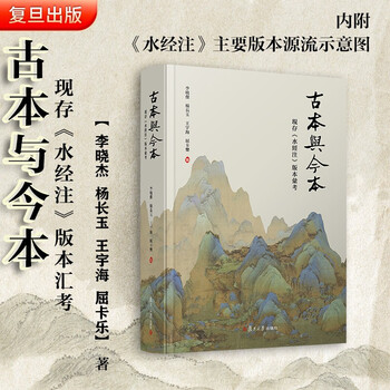 古本与今本：现存《水经注》版本汇考 李晓杰 杨长玉 王宇海 屈卡乐 著 复旦大学出版社