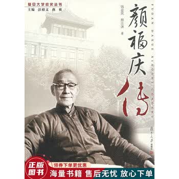 颜福庆传