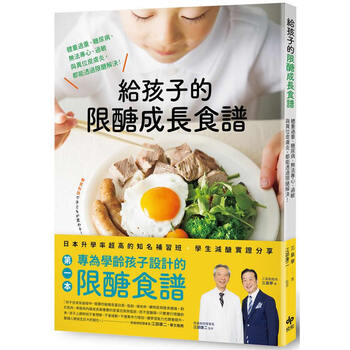 給孩子的限醣成長食譜: 體重過重、糖尿病、無法專心、過敏與異位皮膚炎, 都能透過限醣解決!