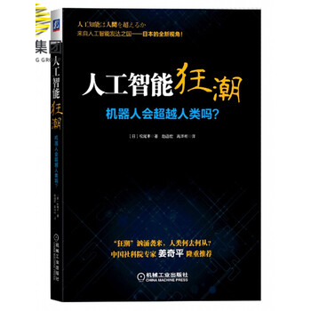 人工智能狂潮(机器人会超越人类吗)