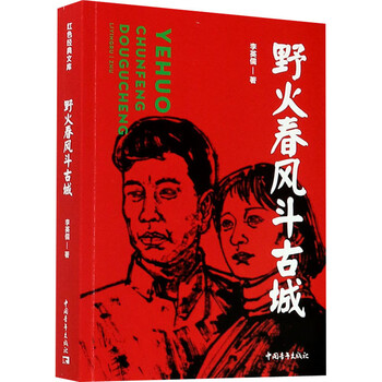 野火春风斗古城 李英儒  书籍