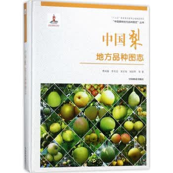 中国梨地方品种图志 曹尚银 等  书籍