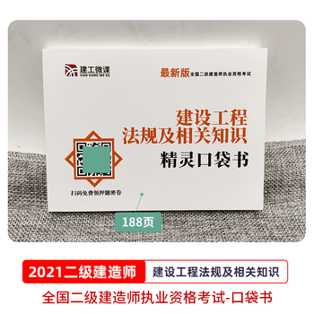 【实物赠品】二级建造师教材配套考点精粹掌中宝 二建高频考点速记口袋书 二级建造师建筑市政公路水利水电工程等 建设工程法规及相关知识
