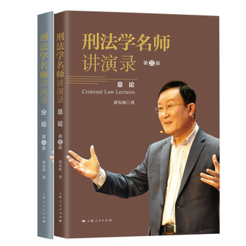 刑法学名师讲演录（第三版）