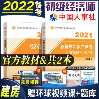 【备考2022】初级经济师2021教材 建筑与房地产经济+经济基础 2本套