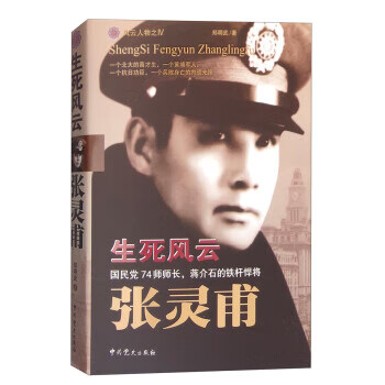 生死风云张灵甫 郑明武著