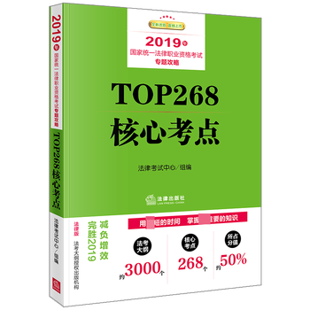 TOP268核心考点(2019年国家统一法律职业资格考试专题攻略全新改版)