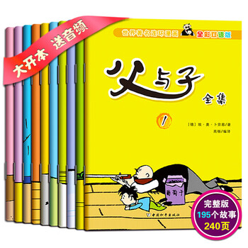 父与子全集10册 中英双语 3-6岁儿童文学漫画卡通 动漫城