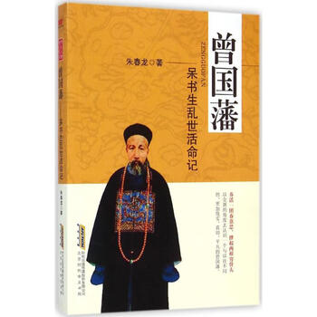 曾国藩 朱春龙   书籍