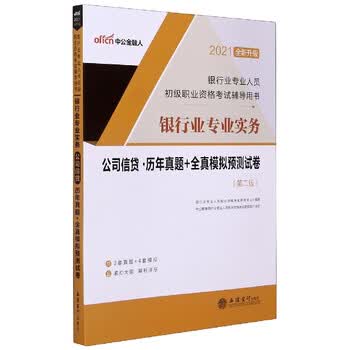 银行业专业实务公司信贷历年真题+全真模拟预测试卷(第2版2021全新升级银行业专业人