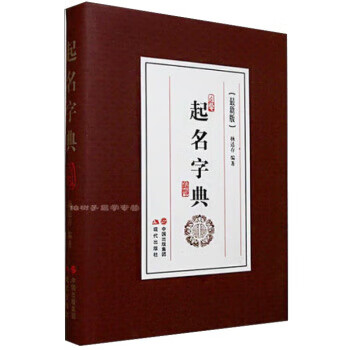 起名字典 【正版书】