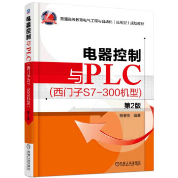 电器控制与PLC(西门子S7-300机型第2版)【正版图书，售后无忧】