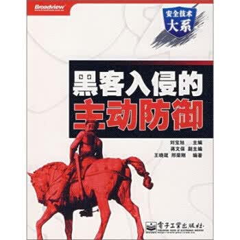 黑客入侵的主动防御【正版图书】
