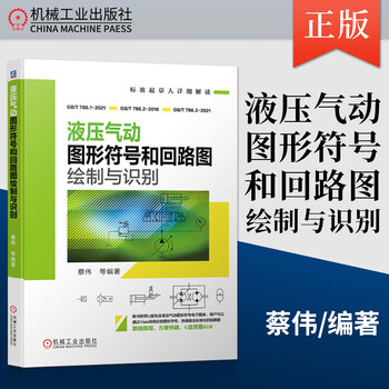 正版书籍 液压气动图形符号和回路图绘制与识别 蔡伟  等机械工业出版社9787111691303