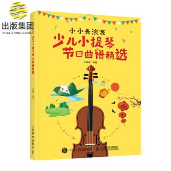 小小表演家 少儿小提琴节日曲谱精选