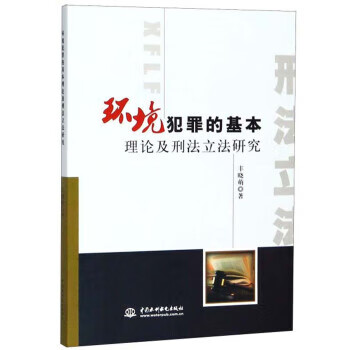 环境犯罪的基本理论及刑法立法研究 丰晓萌