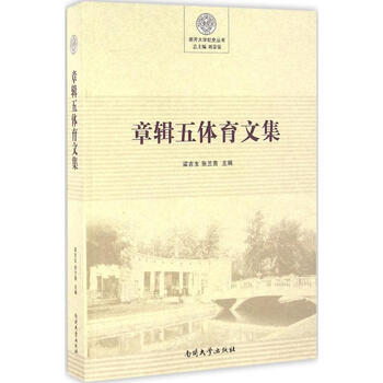 章辑五体育文集 梁吉生,张兰普 主编 作 书籍