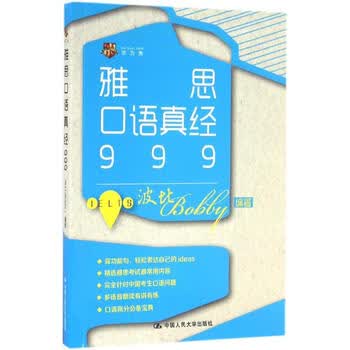 雅思口语真经999