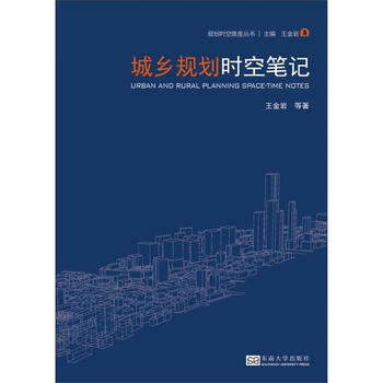 包邮：城乡规划时空笔记 建筑   图书