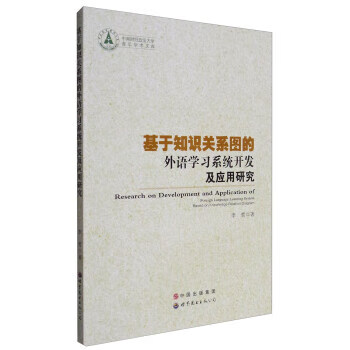 基于知识关系图的外语学习系统开发及应用研究 9787519219031 李哲 世界图书出版广东有限公