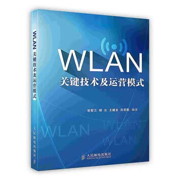 [按需印刷]WLAN关键技术及运营模式