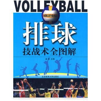 排球技战术全图解【正版图书】