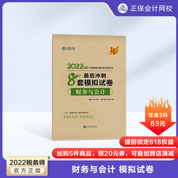 【官方预售】正保会计网校 2022税务师 冲刺通关必刷8套模拟试卷 注册税务师题库试卷教材辅导习题 财务与会计 2022税务师