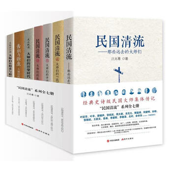 RT正版 “民国清流”系列9787514390308 汪兆骞现代出版社传记现货速发