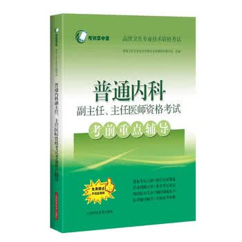 普通内科副主任、主任医师资格考试考前重点辅导 图书