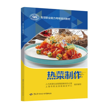 热菜制作——专项职业能力考核培训教材