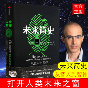  未来简史作者尤瓦尔.赫拉利书籍  逻辑思维罗振宇跨年演讲推荐 从智人到智神 打开人类认
