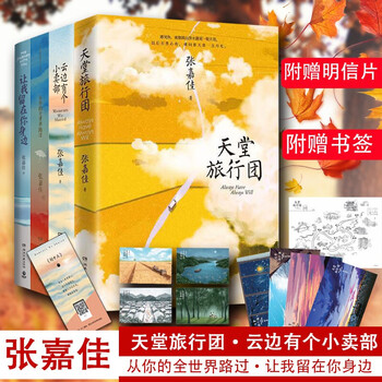 赠书签明信片+护照册】 张嘉佳的书4册 天堂旅行团+云边有个小卖部+从你的全世界路过+让我留在你身边（赠品夹在书中）