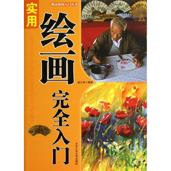 实用绘画完全入门 李丹 作 书籍