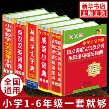 新华字典  小学生字词典 商务印书馆 工具书百科全书 小学生字典套装 定价：126.5