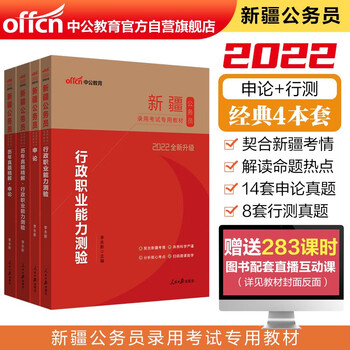 中公教育2022新疆公务员考试：行政职业能力测验+申论+历年真题行政职业能力测验+历年真题申论共4册