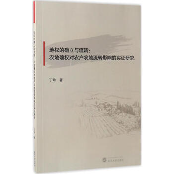 地权的确立与流转