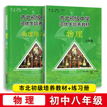全2册市北初级中学资优生培养教材+练习册 八年级中考物理竞赛培优教材市北四色书华师大8年级理科竞赛辅 物理