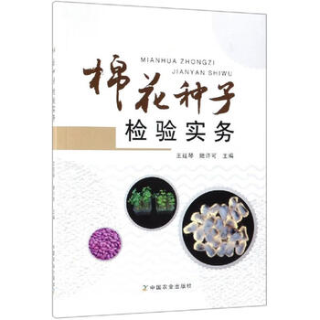 棉花种子检验实务